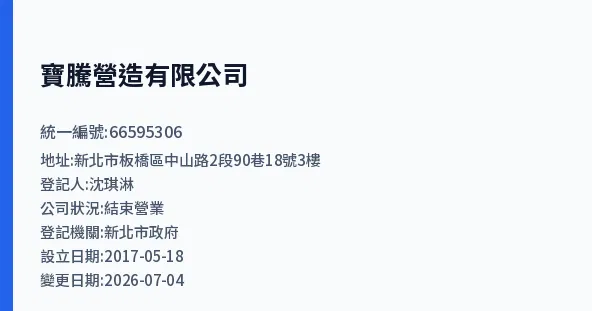 寶騰營造有限公司的照片-統編 66595306(新北市) 公司登記資料與營業項目詳細圖表