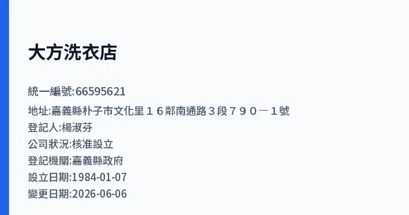 大方洗衣店的照片-統編 66595621(嘉義縣) 公司登記資料與營業項目詳細圖表