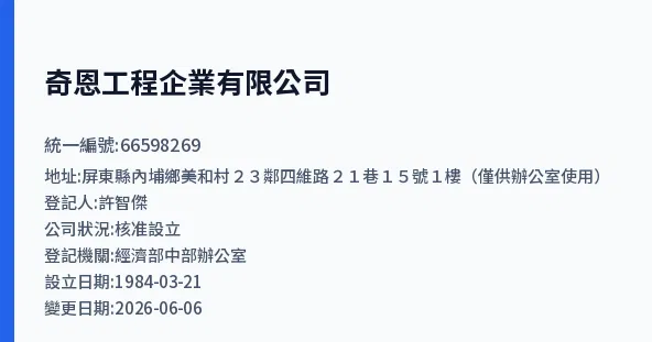 奇恩工程企業有限公司的照片-統編 66598269(屏東縣) 公司登記資料與營業項目詳細圖表