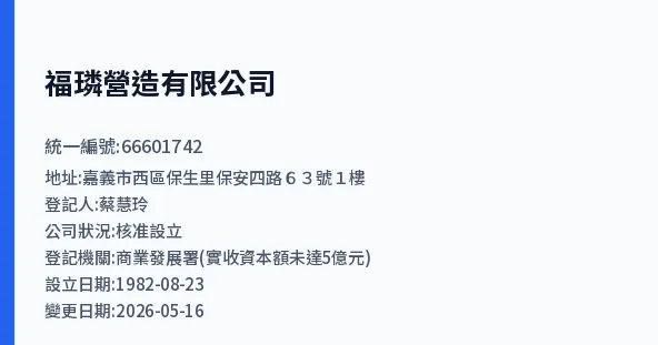 福璘營造有限公司的照片-統編 66601742(嘉義市) 公司登記資料與營業項目詳細圖表