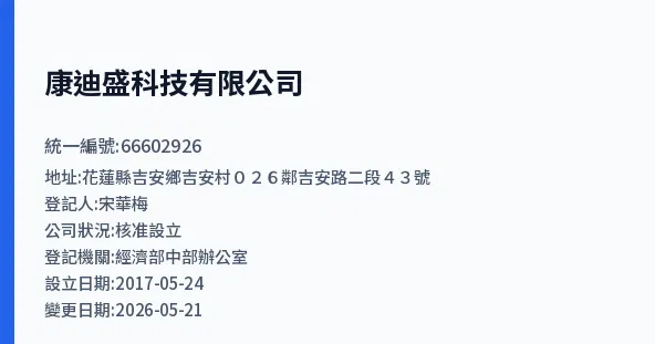 康迪盛科技有限公司的照片-統編 66602926(花蓮縣) 公司登記資料與營業項目詳細圖表