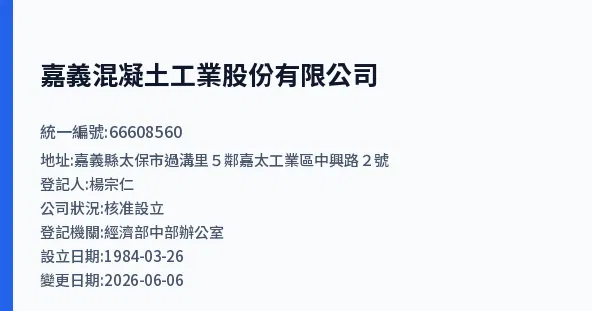 嘉義混凝土工業股份有限公司的照片-統編 66608560(嘉義縣) 公司登記資料與營業項目詳細圖表
