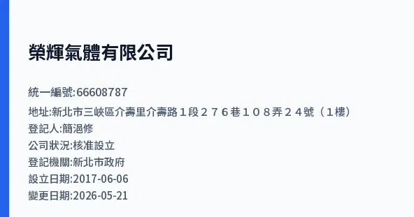 榮輝氣體有限公司的照片-統編 66608787(新北市) 公司登記資料與營業項目詳細圖表