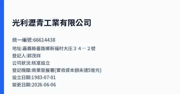 光利瀝青工業有限公司的照片-統編 66614438(嘉義縣) 公司登記資料與營業項目詳細圖表