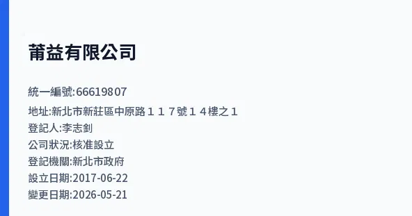 莆益有限公司的照片-統編 66619807(新北市) 公司登記資料與營業項目詳細圖表
