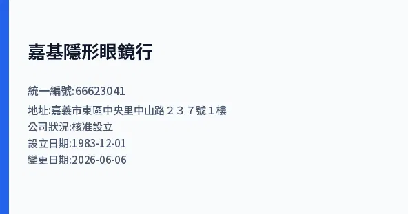 嘉基隱形眼鏡行的照片-統編 66623041(嘉義市) 公司登記資料與營業項目詳細圖表