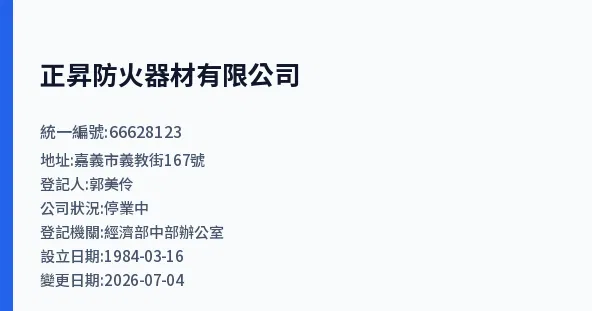 正昇防火器材有限公司的照片-統編 66628123(嘉義市) 公司登記資料與營業項目詳細圖表