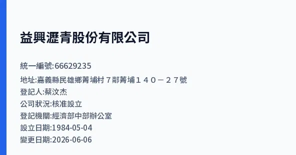 益興瀝青股份有限公司的照片-統編 66629235(嘉義縣) 公司登記資料與營業項目詳細圖表