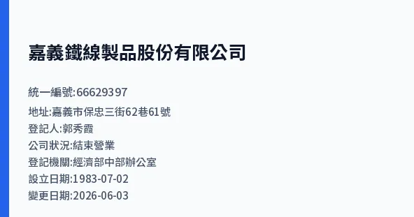 嘉義鐵線製品股份有限公司的照片-統編 66629397(嘉義市) 公司登記資料與營業項目詳細圖表
