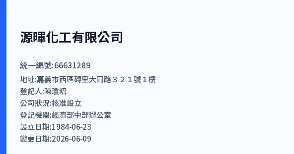 源暉化工有限公司的照片-統編 66631289(嘉義市) 公司登記資料與營業項目詳細圖表