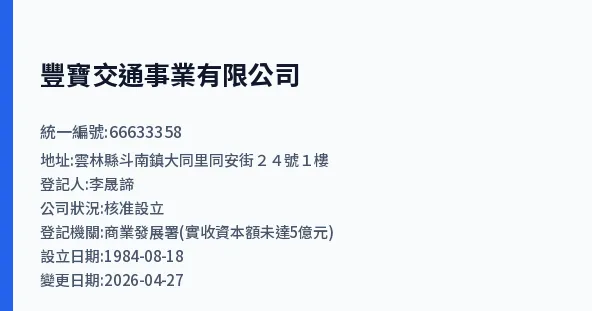 豐寶交通事業有限公司的照片-統編 66633358(雲林縣) 公司登記資料與營業項目詳細圖表