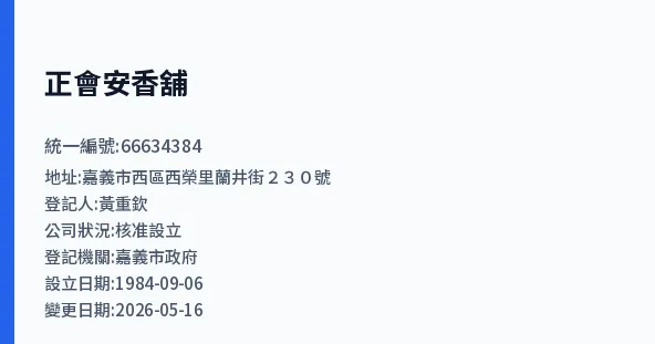 正會安香舖的照片-統編 66634384(嘉義市) 公司登記資料與營業項目詳細圖表