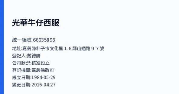 光華牛仔西服的照片-統編 66635898(嘉義縣) 公司登記資料與營業項目詳細圖表
