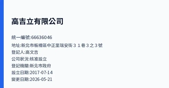 高吉立有限公司的照片-統編 66636046(新北市) 公司登記資料與營業項目詳細圖表