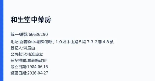 和生堂中藥房的照片-統編 66636290(嘉義縣) 公司登記資料與營業項目詳細圖表