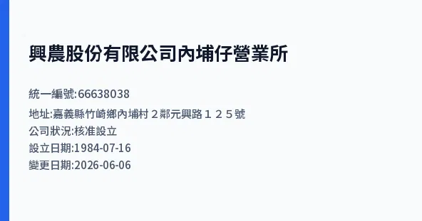 興農股份有限公司內埔仔營業所的照片-統編 66638038(嘉義縣) 公司登記資料與營業項目詳細圖表
