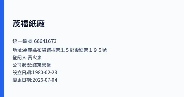 茂福紙廠的照片-統編 66641673(嘉義縣) 公司登記資料與營業項目詳細圖表