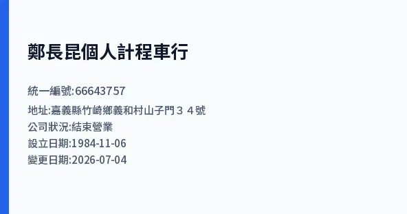 鄭長昆個人計程車行的照片-統編 66643757(嘉義縣) 公司登記資料與營業項目詳細圖表