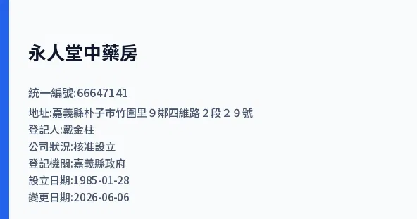 永人堂中藥房的照片-統編 66647141(嘉義縣) 公司登記資料與營業項目詳細圖表