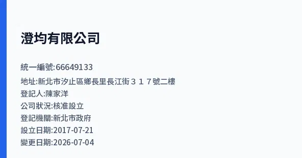 澄均有限公司的照片-統編 66649133(新北市) 公司登記資料與營業項目詳細圖表