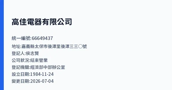 高佳電器有限公司的照片-統編 66649437(嘉義縣) 公司登記資料與營業項目詳細圖表