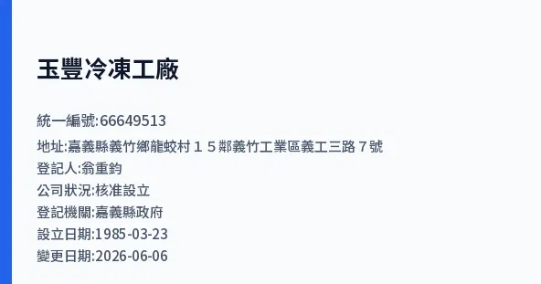 玉豐冷凍工廠的照片-統編 66649513(嘉義縣) 公司登記資料與營業項目詳細圖表
