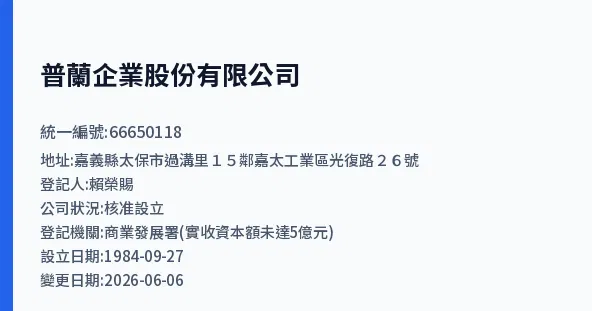 普蘭企業股份有限公司的照片-統編 66650118(嘉義縣) 公司登記資料與營業項目詳細圖表