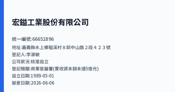 宏鎰工業股份有限公司的照片-統編 66652896(嘉義縣) 公司登記資料與營業項目詳細圖表