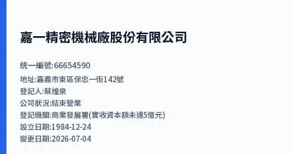 嘉一精密機械廠股份有限公司的照片-統編 66654590(嘉義市) 公司登記資料與營業項目詳細圖表