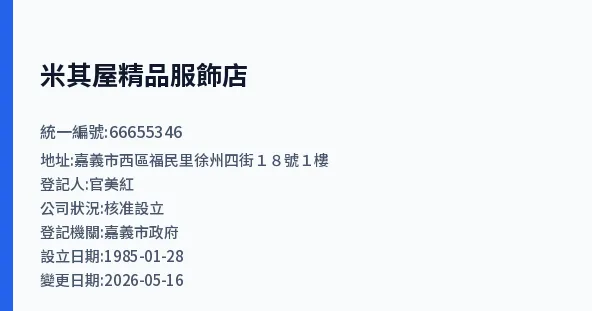 米其屋精品服飾店的照片-統編 66655346(嘉義市) 公司登記資料與營業項目詳細圖表
