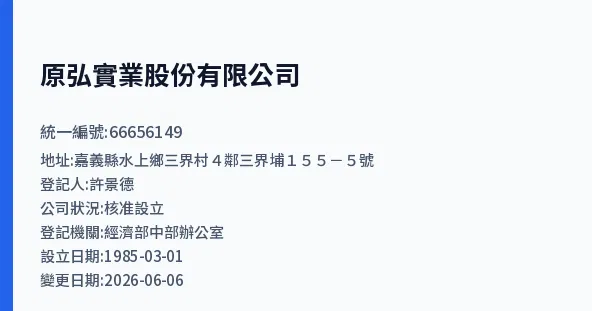 原弘實業股份有限公司的照片-統編 66656149(嘉義縣) 公司登記資料與營業項目詳細圖表