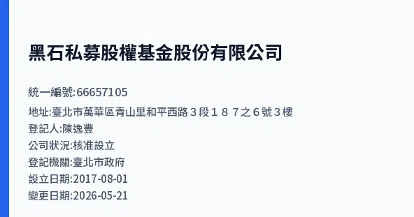 黑石私募股權基金股份有限公司的照片-統編 66657105(臺北市) 公司登記資料與營業項目詳細圖表