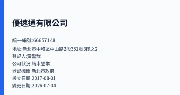 優速通有限公司的照片-統編 66657148(新北市) 公司登記資料與營業項目詳細圖表