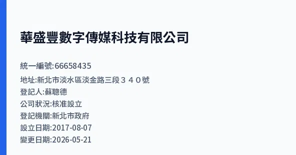 華盛豐數字傳媒科技有限公司的照片-統編 66658435(新北市) 公司登記資料與營業項目詳細圖表