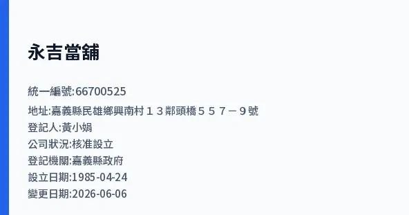永吉當舖的照片-統編 66700525(嘉義縣) 公司登記資料與營業項目詳細圖表