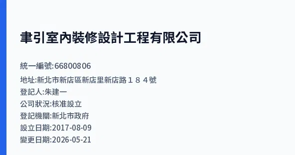 聿引室內裝修設計工程有限公司的照片-統編 66800806(新北市) 公司登記資料與營業項目詳細圖表