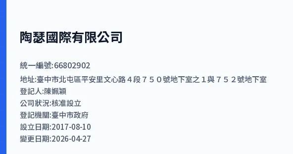陶瑟國際有限公司的照片-統編 66802902(臺中市) 公司登記資料與營業項目詳細圖表