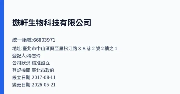 懋軒生物科技有限公司的照片-統編 66803971(臺北市) 公司登記資料與營業項目詳細圖表