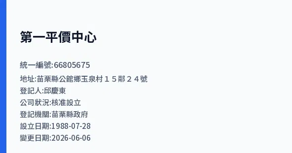 第一平價中心的照片-統編 66805675(苗栗縣) 公司登記資料與營業項目詳細圖表