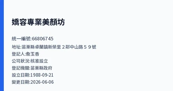 嬌容專業美顏坊的照片-統編 66806745(苗栗縣) 公司登記資料與營業項目詳細圖表