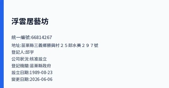 浮雲居藝坊的照片-統編 66814267(苗栗縣) 公司登記資料與營業項目詳細圖表