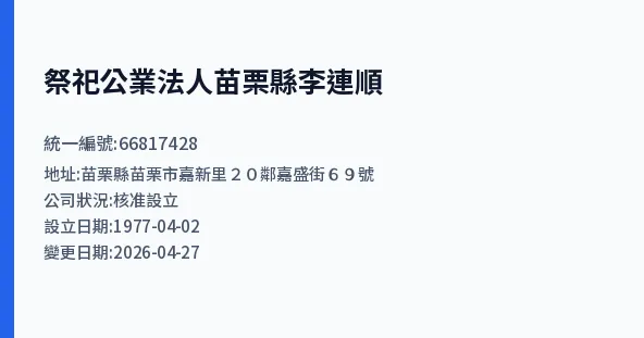 祭祀公業法人苗栗縣李連順的照片-統編 66817428(苗栗縣) 公司登記資料與營業項目詳細圖表