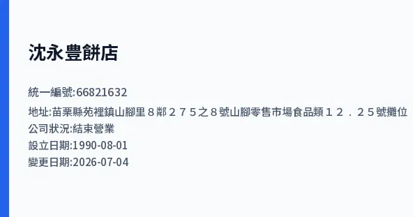 沈永豊餅店的照片-統編 66821632(苗栗縣) 公司登記資料與營業項目詳細圖表