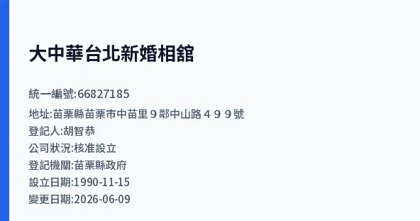 大中華台北新婚相舘的照片-統編 66827185(苗栗縣) 公司登記資料與營業項目詳細圖表