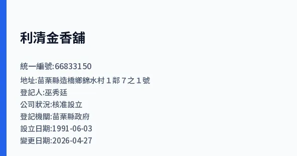 利清金香舖的照片-統編 66833150(苗栗縣) 公司登記資料與營業項目詳細圖表