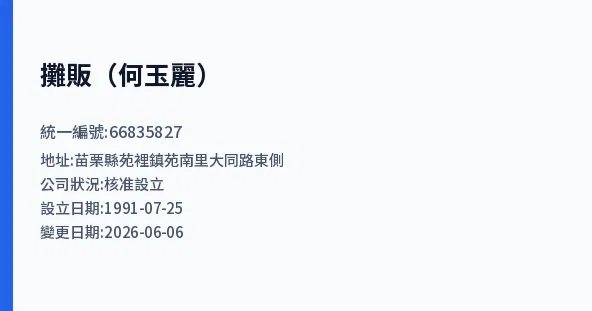 攤販(何玉麗)的照片-統編 66835827(苗栗縣) 公司登記資料與營業項目詳細圖表