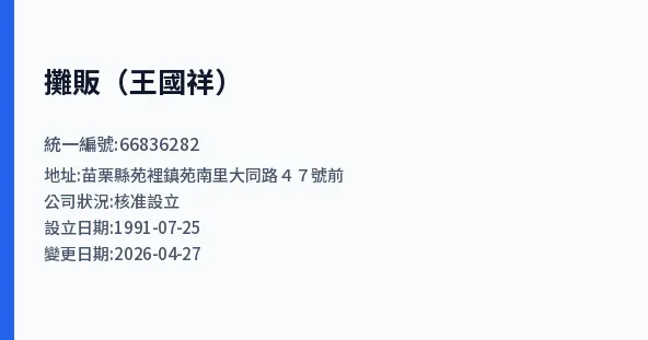 攤販(王國祥)的照片-統編 66836282(苗栗縣) 公司登記資料與營業項目詳細圖表