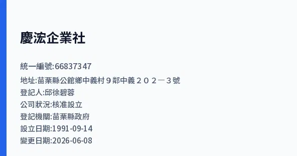 慶浤企業社的照片-統編 66837347(苗栗縣) 公司登記資料與營業項目詳細圖表