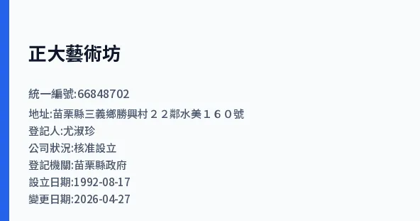 正大藝術坊的照片-統編 66848702(苗栗縣) 公司登記資料與營業項目詳細圖表