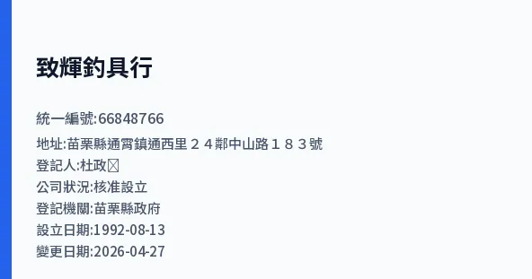 致輝釣具行的照片-統編 66848766(苗栗縣) 公司登記資料與營業項目詳細圖表